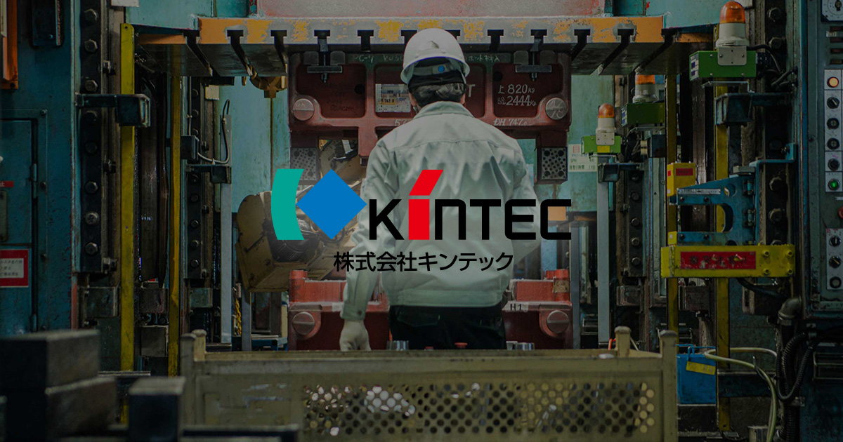 株式会社 キンテック